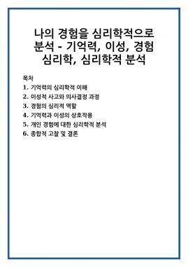 나의 경험을 심리학적으로 분석 - 기억력, 이성, 경험 심리학, 심리학적 분석-1페이지