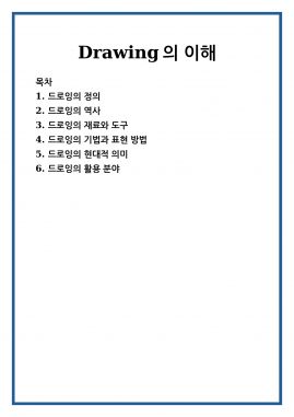 Drawing의 이해 레포트 자료-1페이지