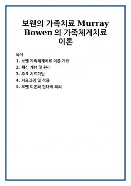보웬의 가족치료 Murray Bowen의 가족체계치료 이론-1페이지