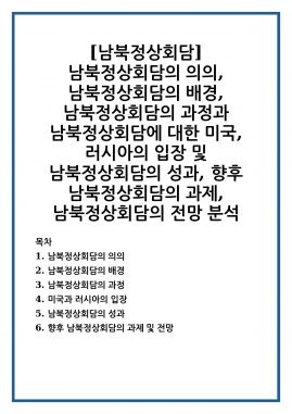 [남북정상회담]남북정상회담의 의의, 남북정상회담의 배경, 남북정상회담의 과정과 남북정상회담에 대한 미국, 러시아의 입장 및 남북정상회담의 성과, 향후 남북정상회담의 과제, 남북정상회담의 전망 분석-1페이지