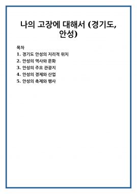 나의 고장에 대해서 (경기도, 안성)-1페이지