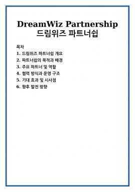 DreamWiz Partnership  드림위즈 파트너쉽-1페이지