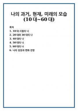 나의 과거, 현재, 미래의 모습 (10대~60대)-1페이지