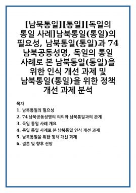 [남북통일][통일][독일의 통일 사례]남북통일(통일)의 필요성, 남북통일(통일)과 74남북공동성명, 독일의 통일 사례로 본 남북통일(통일)을 위한 인식 개선 과제 및 남북통일(통일)을 위한 정책 개선 과제 분석-1페이지