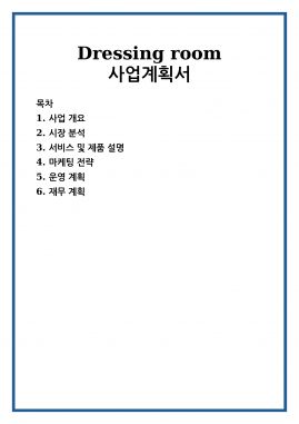 Dressing room 사업계획서-1페이지