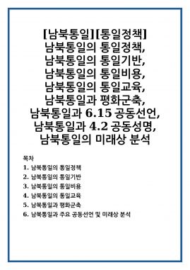 [남북통일][통일정책]남북통일의 통일정책, 남북통일의 통일기반, 남북통일의 통일비용, 남북통일의 통일교육, 남북통일과 평화군축, 남북통일과 6.15공동선언, 남북통일과 4.2공동성명, 남북통일의 미래상 분석-1페이지
