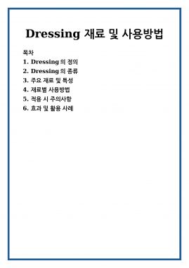 Dressing 재료 및 사용방법-1페이지