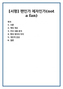 [서평] 팬인가 제자인가(not a fan)-1페이지