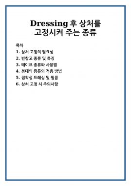 Dressing후 상처를 고정시켜 주는 종류-1페이지