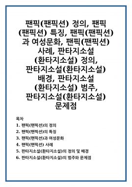 팬픽(팬픽션) 정의, 팬픽(팬픽션) 특징, 팬픽(팬픽션)과 여성문화, 팬픽(팬픽션) 사례, 판타지소설(환타지소설) 정의, 판타지소설(환타지소설) 배경, 판타지소설(환타지소설) 범주, 판타지소설(환타지소설) 문제점-1페이지