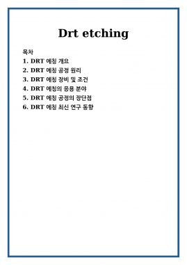 Drt etching 레포트 자료-1페이지