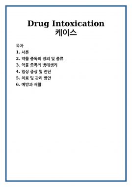 Drug Intoxication 케이스-1페이지