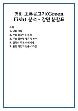 영화 초록물고기(Green Fish) 분석 - 장면 분할표-1페이지