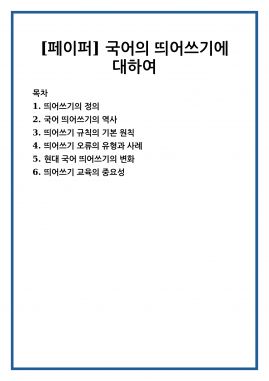 [페이퍼] 국어의 띄어쓰기에 대하여-1페이지