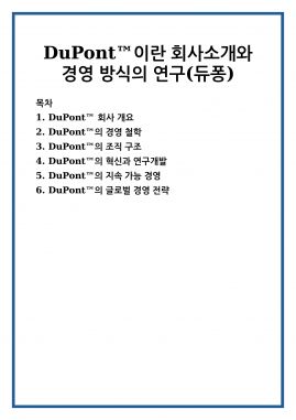 DuPont™이란 회사소개와 경영 방식의 연구(듀퐁)-1페이지