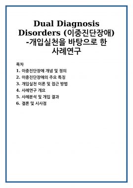 Dual Diagnosis Disorders (이중진단장애) -개입실천을 바탕으로 한 사례연구-1페이지