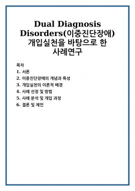 Dual Diagnosis Disorders(이중진단장애) 개입실천을 바탕으로 한 사례연구-1페이지