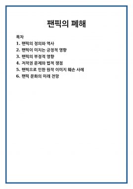 팬픽의 폐해 레포트 자료-1페이지
