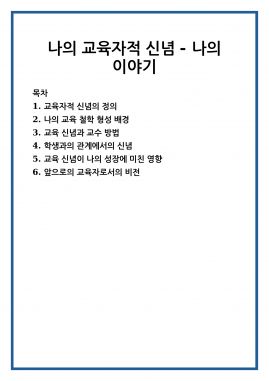 나의 교육자적 신념 - 나의 이야기-1페이지