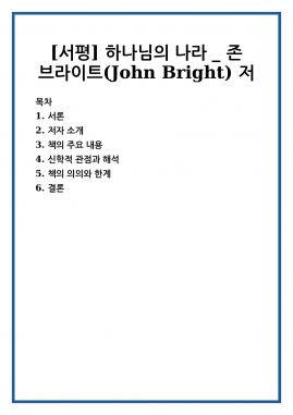 [서평] 하나님의 나라 _ 존 브라이트(John Bright) 저-1페이지