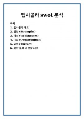 팹시콜라swot분석-1페이지