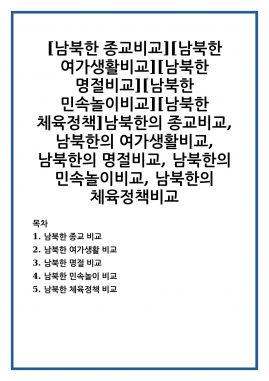 [남북한 종교비교][남북한 여가생활비교][남북한 명절비교][남북한 민속놀이비교][남북한 체육정책]남북한의 종교비교, 남북한의 여가생활비교, 남북한의 명절비교, 남북한의 민속놀이비교, 남북한의 체육정책비교-1페이지