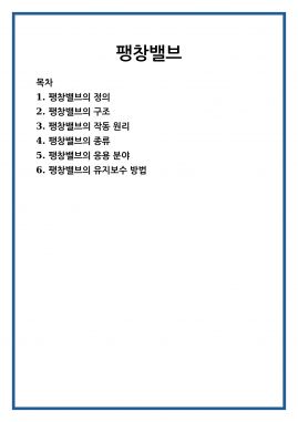 팽창밸브 레포트 자료-1페이지