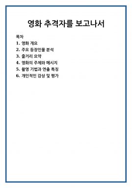 영화 추격자를 보고나서-1페이지