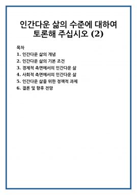 인간다운 삶의 수준에 대하여 토론해 주십시오 (2)-1페이지