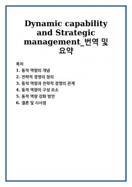 Dynamic capability and Strategic management_번역 및 요약-1페이지