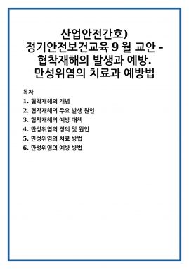 산업안전간호)정기안전보건교육9월 교안 - 협착재해의 발생과 예방. 만성위염의 치료과 예방법-1페이지