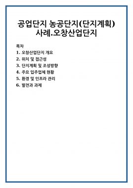 공업단지 농공단지(단지계획) 사례.오창산업단지-1페이지