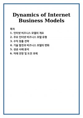 Dynamics of Internet Business Models-1페이지