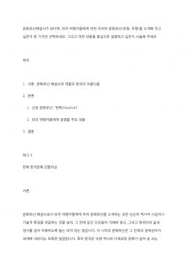 문화유산해설사가 된다면, 외국 여행자들에게 어떤 우리의 문화유산(유형, 무형)을 소개해 주고 싶은지 한 가지만 선택하세요-1페이지