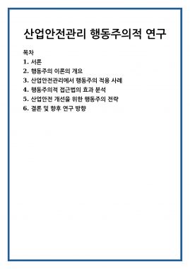 산업안전관리 행동주의적 연구-1페이지