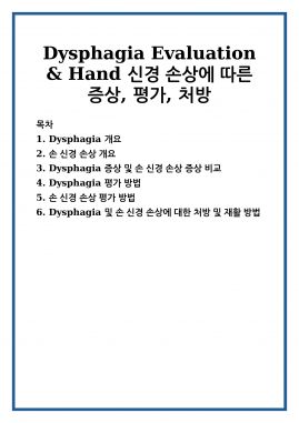 Dysphagia Evaluation & Hand 신경 손상에 따른 증상, 평가, 처방-1페이지