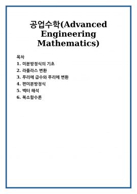 공업수학(Advanced Engineering Mathematics)-1페이지