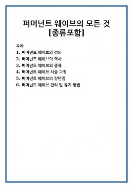 퍼머넌트 웨이브의 모든 것 [종류포함]-1페이지