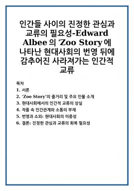 인간들 사이의 진정한 관심과 교류의 필요성-Edward Albee의 ‘Zoo Story에 나타난 현대사회의 번영 뒤에 감추어진 사라져가는 인간적 교류-1페이지