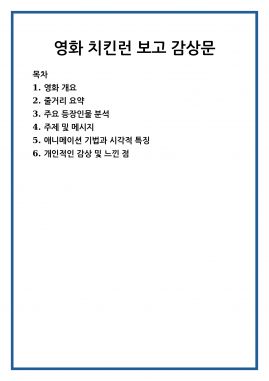 영화 치킨런 보고 감상문-1페이지
