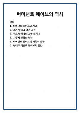 퍼머넌트 웨이브의 역사-1페이지