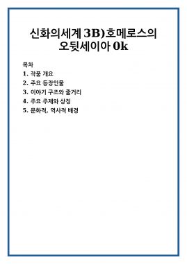 신화의세계3B)호메로스의 오뒷세이아0k-1페이지