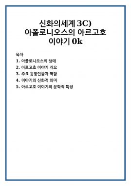 신화의세계3C) 아폴로니오스의 아르고호 이야기0k-1페이지
