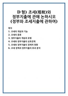 D형) 조세(租稅)와 정부지출에 관해 논하시오 (정부와 조세지출에 관하여)-1페이지