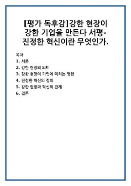 [평가 독후감]강한 현장이 강한 기업을 만든다 서평- 진정한 혁신이란 무엇인가.-1페이지