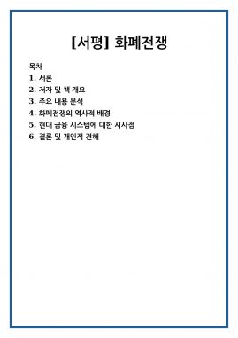 [서평] 화폐전쟁-1페이지