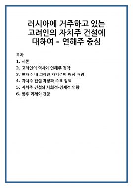 러시아에 거주하고 있는 고려인의 자치주 건설에 대하여 - 연해주 중심-1페이지
