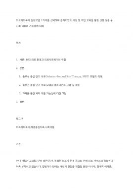 의료사회복지 실천모델 1가지를 선택하여 클라이언트 사정 및 개입 교육을 통한 신분 상승 등 사회 이동의 가능성에 대해-1페이지