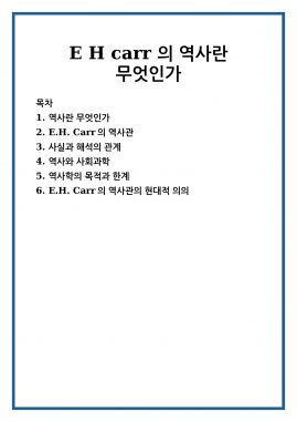 E H carr 의 역사란 무엇인가-1페이지