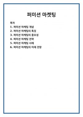 퍼미션 마켓팅-1페이지